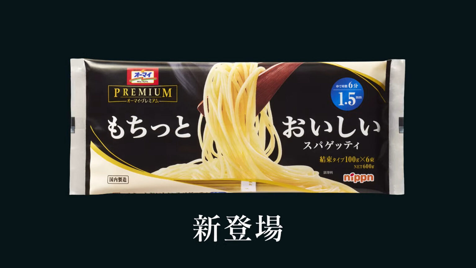 もちっとおいしいスパゲッティでCM／ニップン | フードウイークリーWEB｜週刊食品