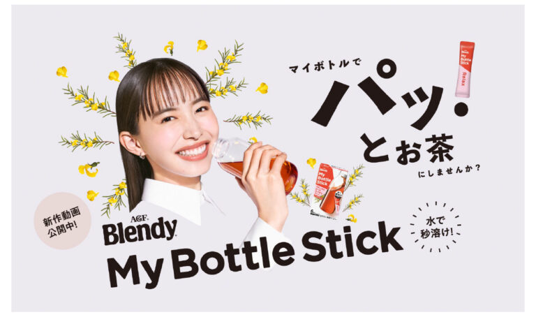 井桁弘恵が〝パッ！〟とできるお茶に感激／味の素AGF | フードウイークリーWEB｜週刊食品