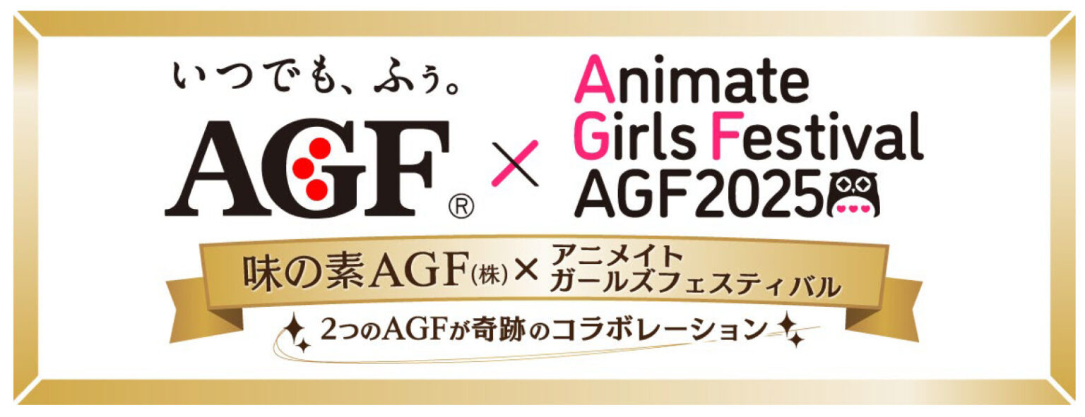 2つの〝AGF〟が奇跡のコラボ／味の素AGF | フードウイークリーWEB｜週刊食品