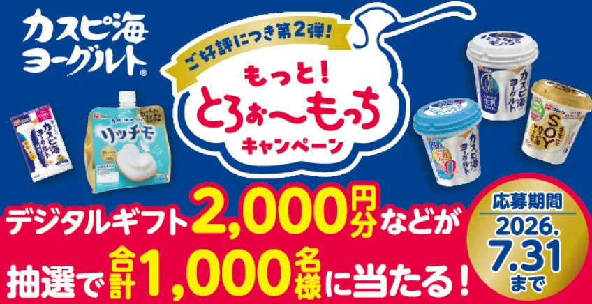 もっと！とろぉ～もっちキャンペーン 第2弾／フジッコ | フードウイークリーWEB｜週刊食品